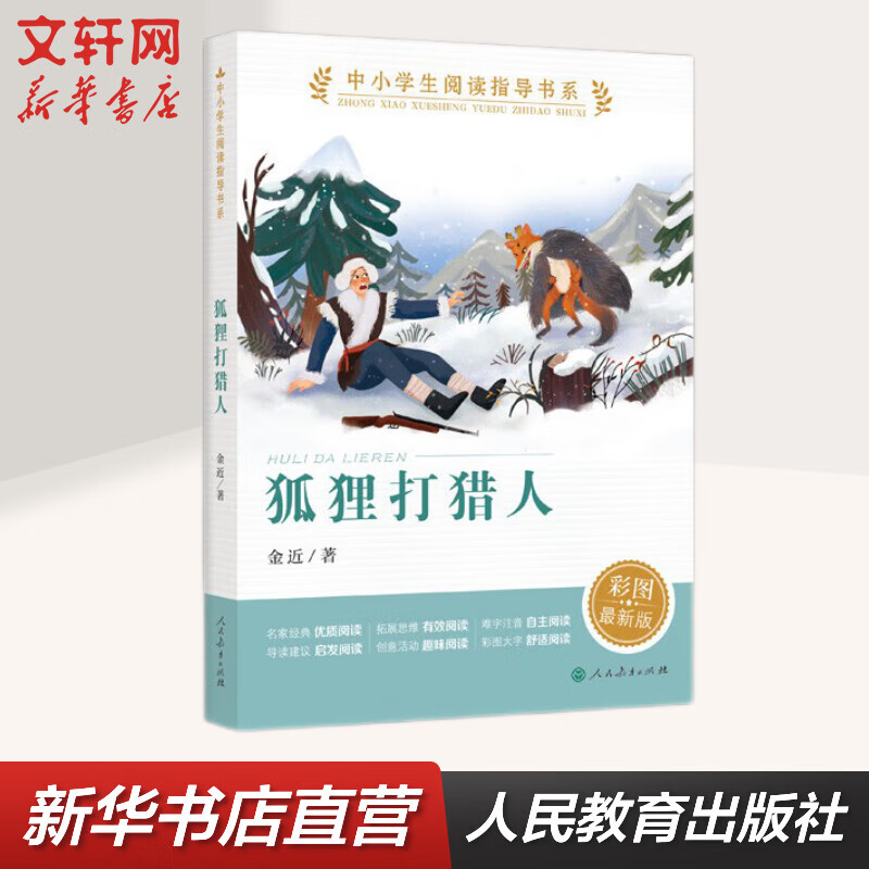 狐狸打猎人 人教版 小学生读物三四五六年级课外阅读书籍 人民教育出版社 图书