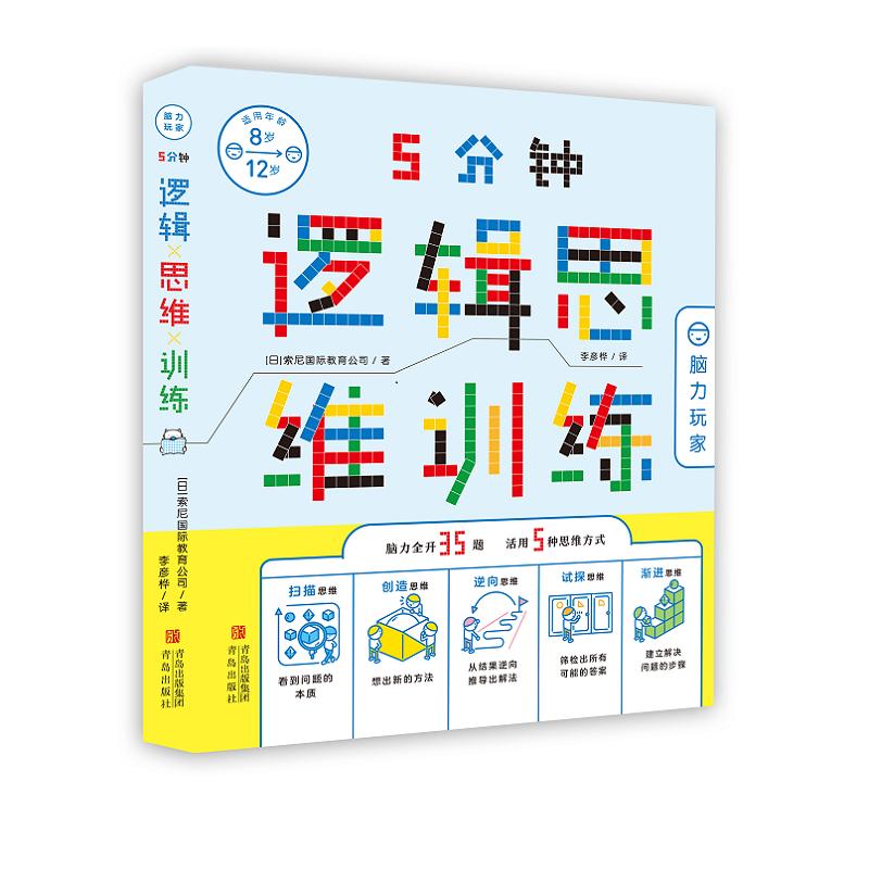 5分钟逻辑思维训练·脑力玩家 幼儿图书 早教书 智力开发 儿童书籍 图书