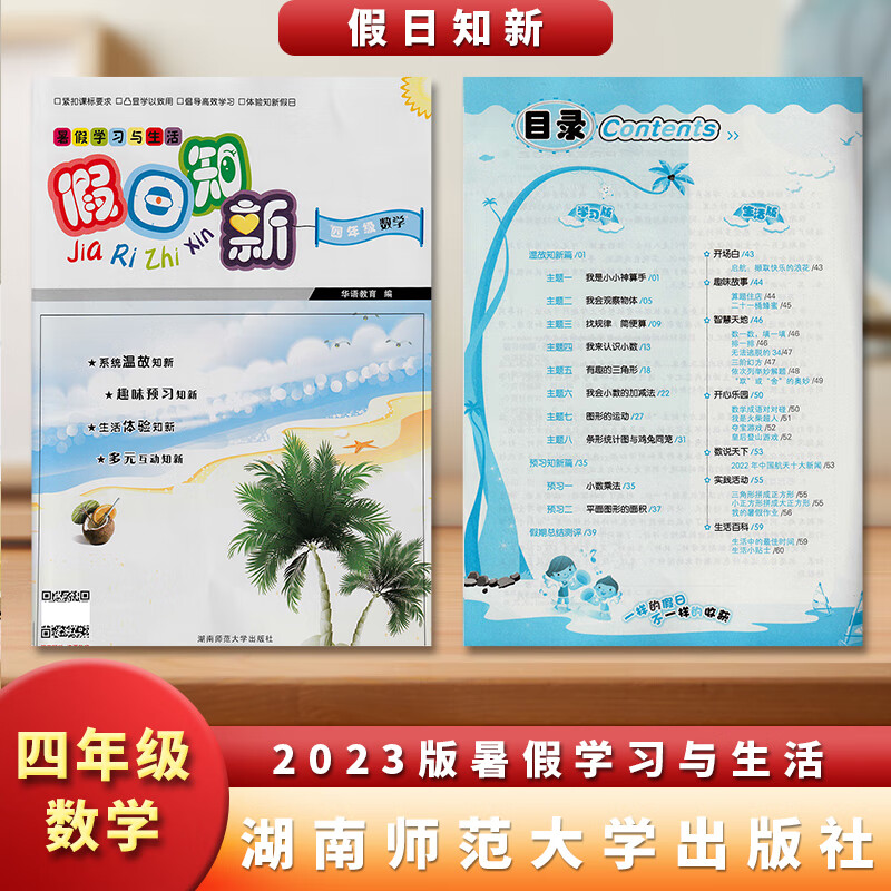 【只售】湖南 长沙2023新版数学 小学四年级 2023新版假日知新暑假学习与生活小学四4年级数学 人教版暑