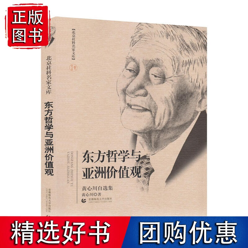 东方哲学与亚洲价值观—黄心川自选集
