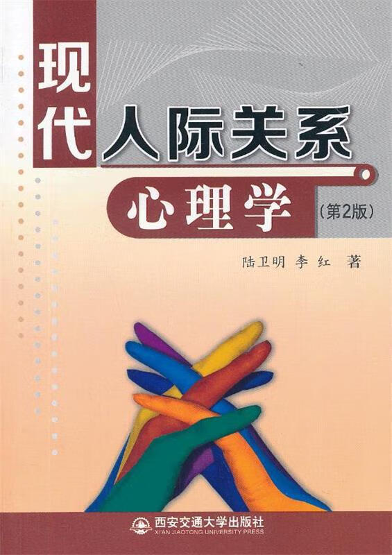 现代人际关系心理学