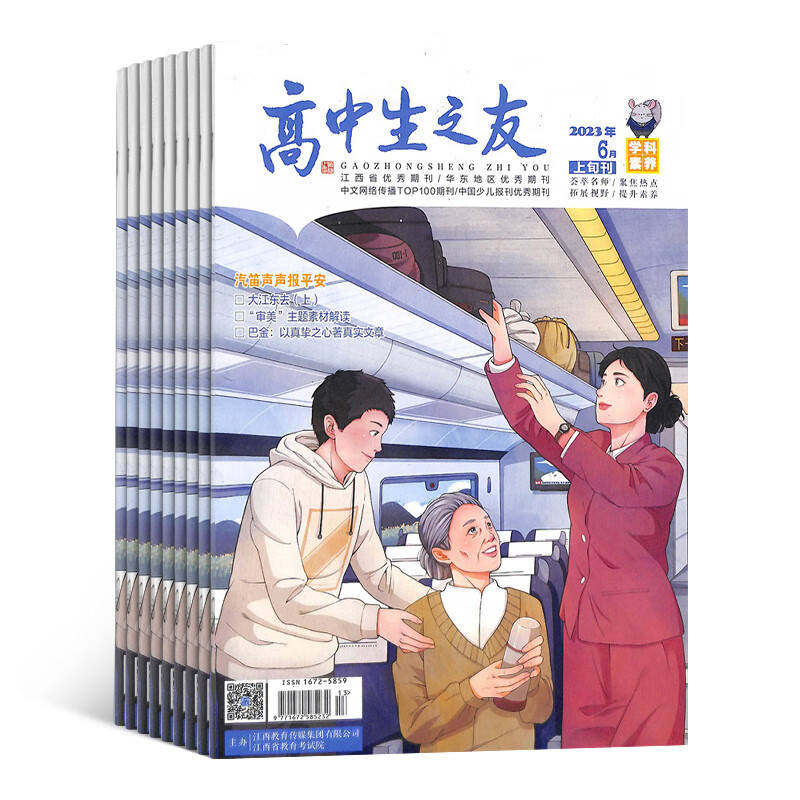 高中生之友上旬刊学科素养版杂志订阅 2023年9月起订 1年共12期 杂志铺