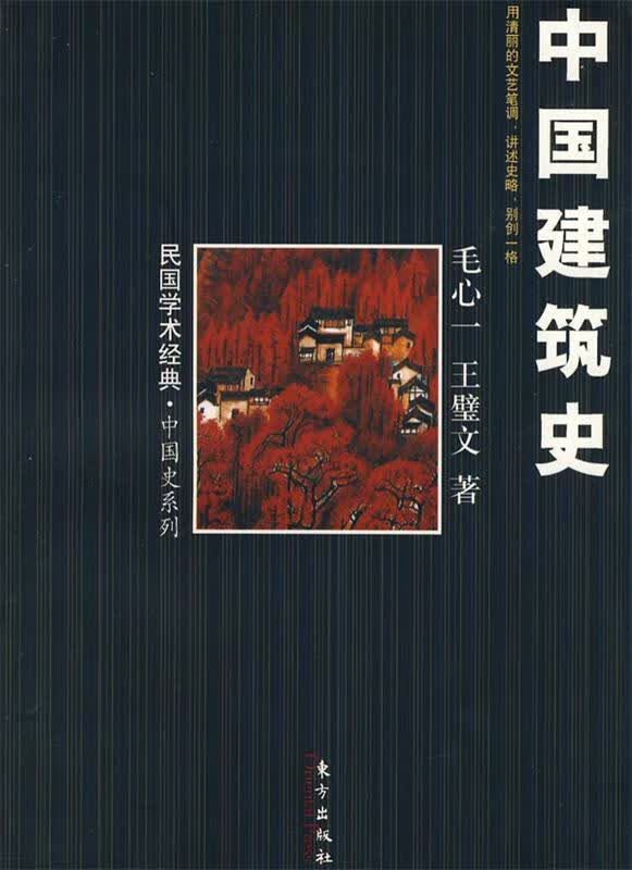 中国建筑史 毛心一,王壁文 著【书】