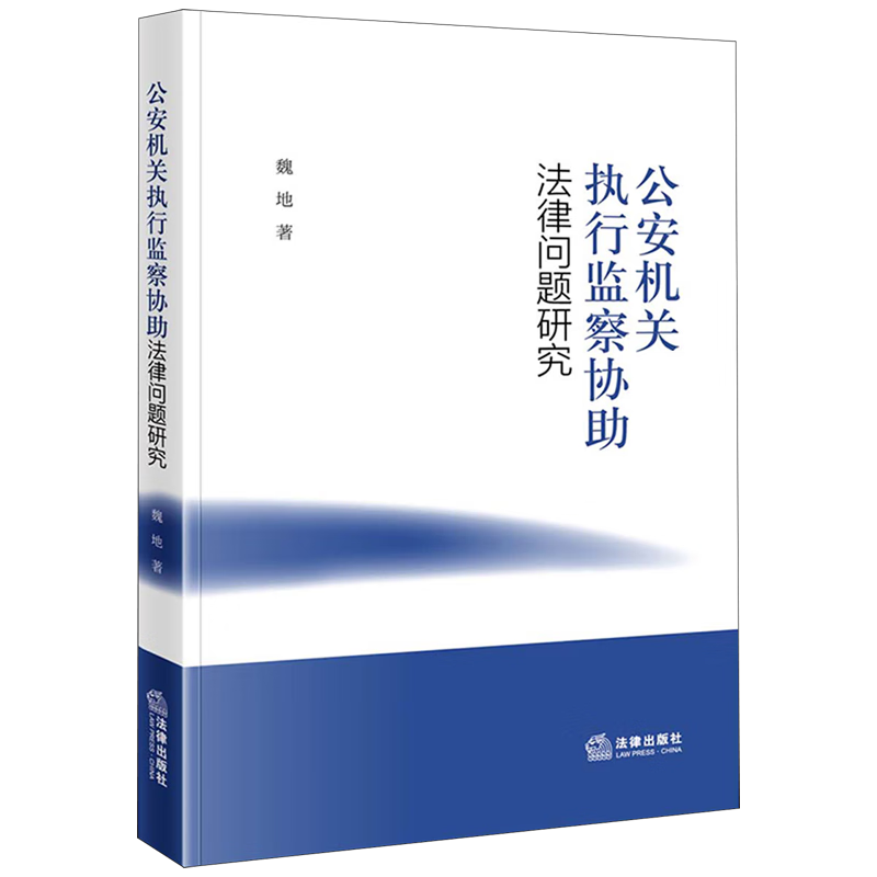 公安机关执行监察协助法律问题研究