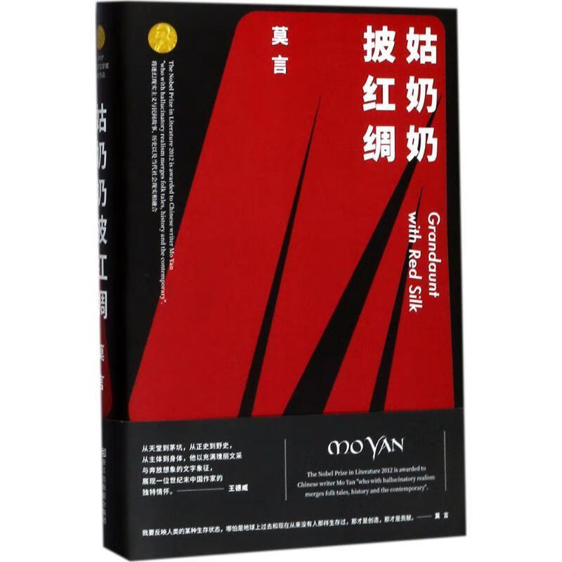 姑奶奶披红绸 莫言 著 9787533950439