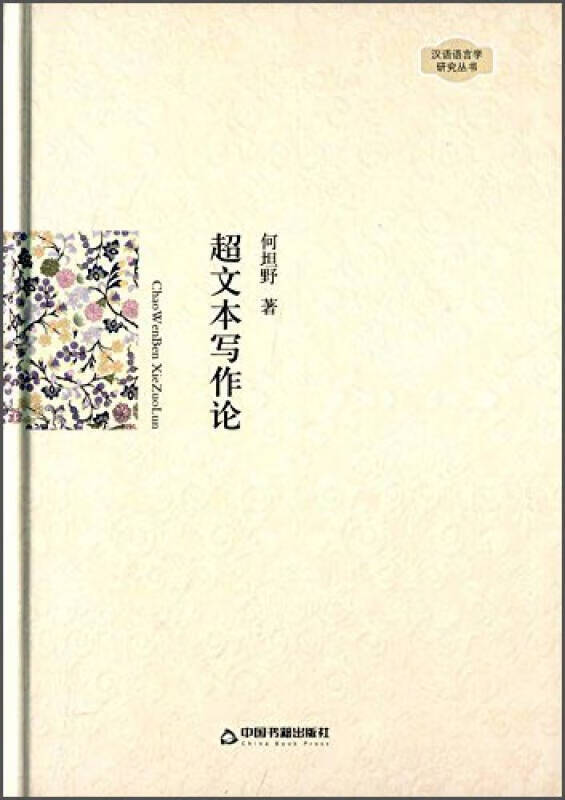 超文本写作论【现货】
