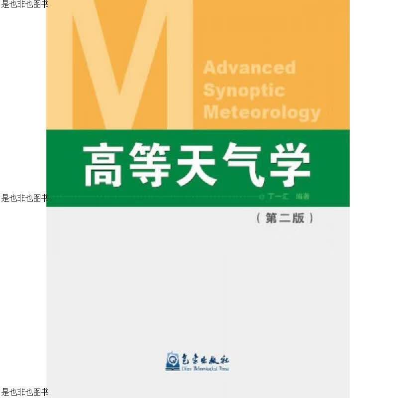 高等天气学(第二版)