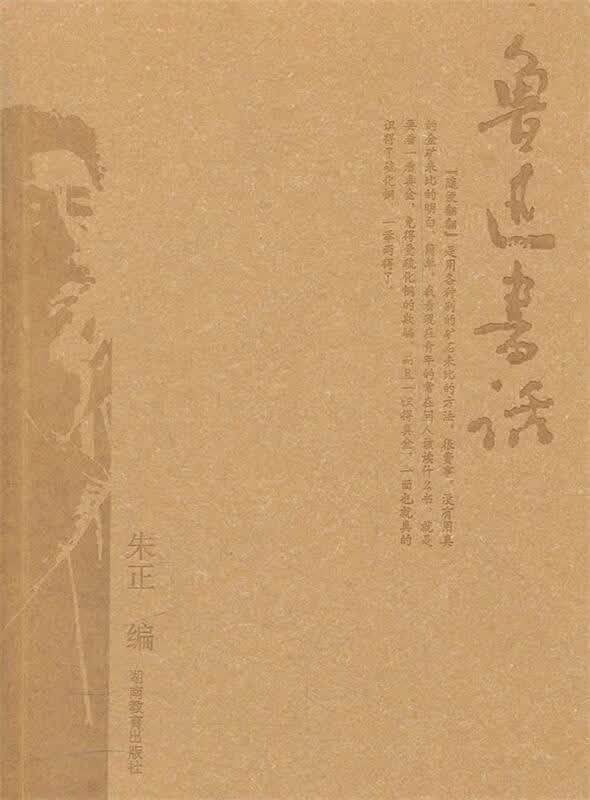 鲁迅书话 朱正
