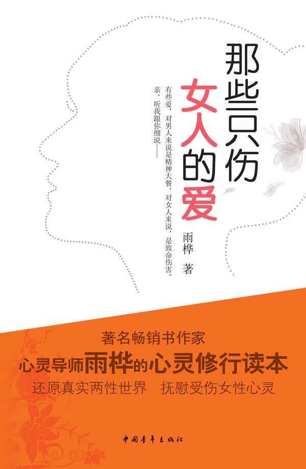 那些只伤女人的爱
