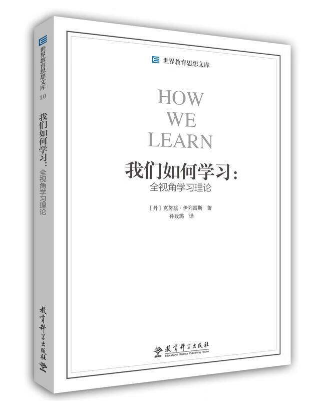 【现货】我们如何学习--全视角学习理论