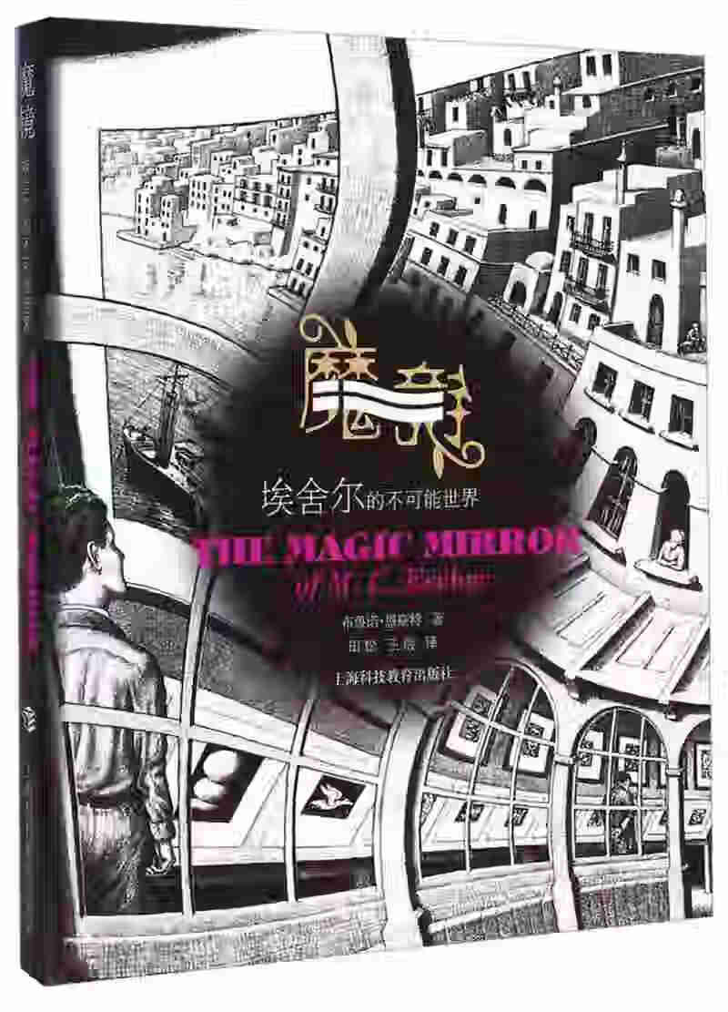 【书】魔镜 埃舍尔的不可能世界9787542860217