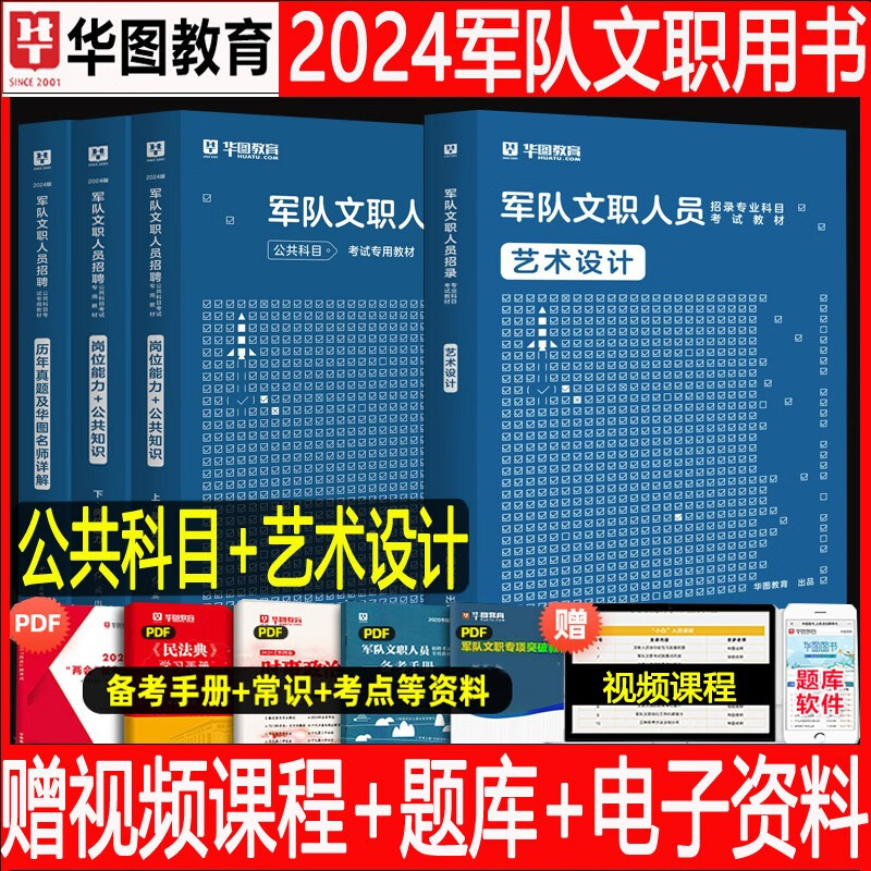 军队文职艺术设计】华图2024军队文职人员招聘考试公共科目+岗位能力教材历年真题库试卷北京上海山东浙江苏安徽吉林福建广东广西天津河北山西甘肃湖北湖南河南四川重庆云南贵州陕西辽宁夏黑龙江西内蒙古新疆青海
