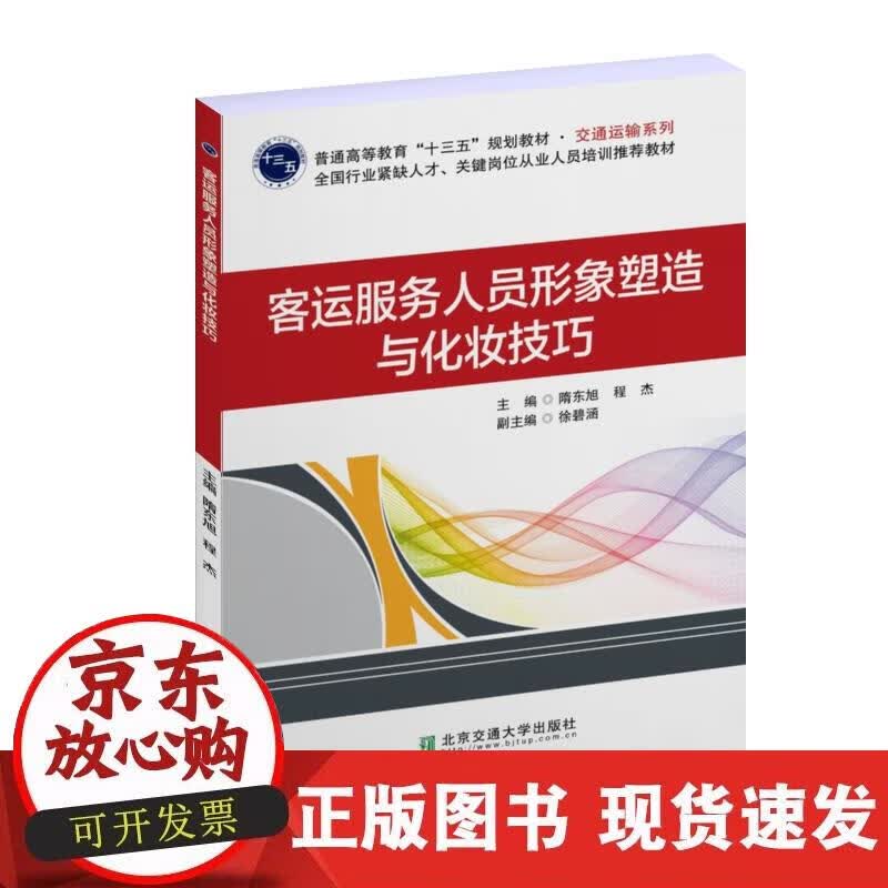 【现货】客运服务人员形象塑造与化妆技巧