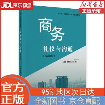 【全新畅销书籍】商务礼仪与沟通（第3版） 王艳，曾虹 中国财政经济出版社