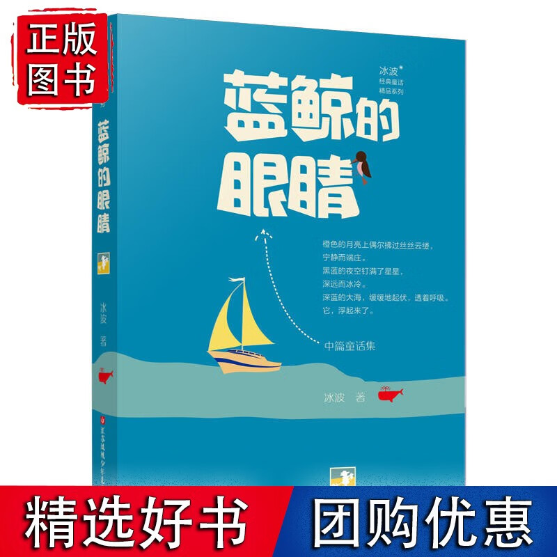 冰波经典童话：蓝鲸的眼睛