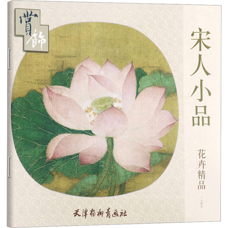 宋人小品花卉精品赏饰 图书