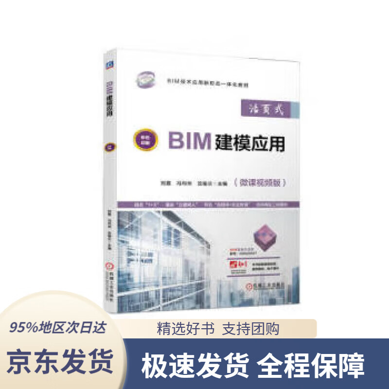 【 京东配送 支持团购】BIM建模应用