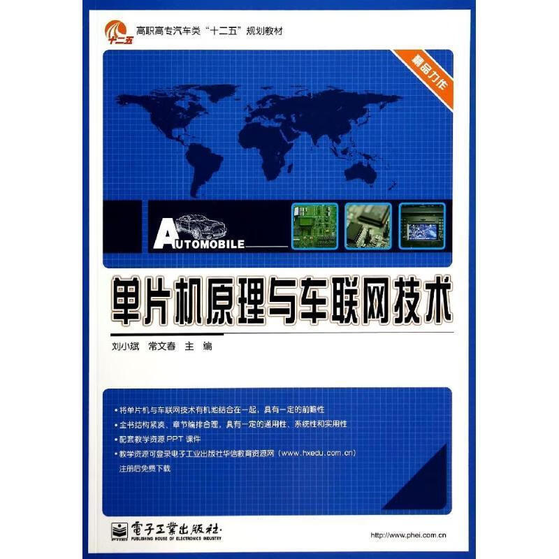 单片机原理与车联网技术