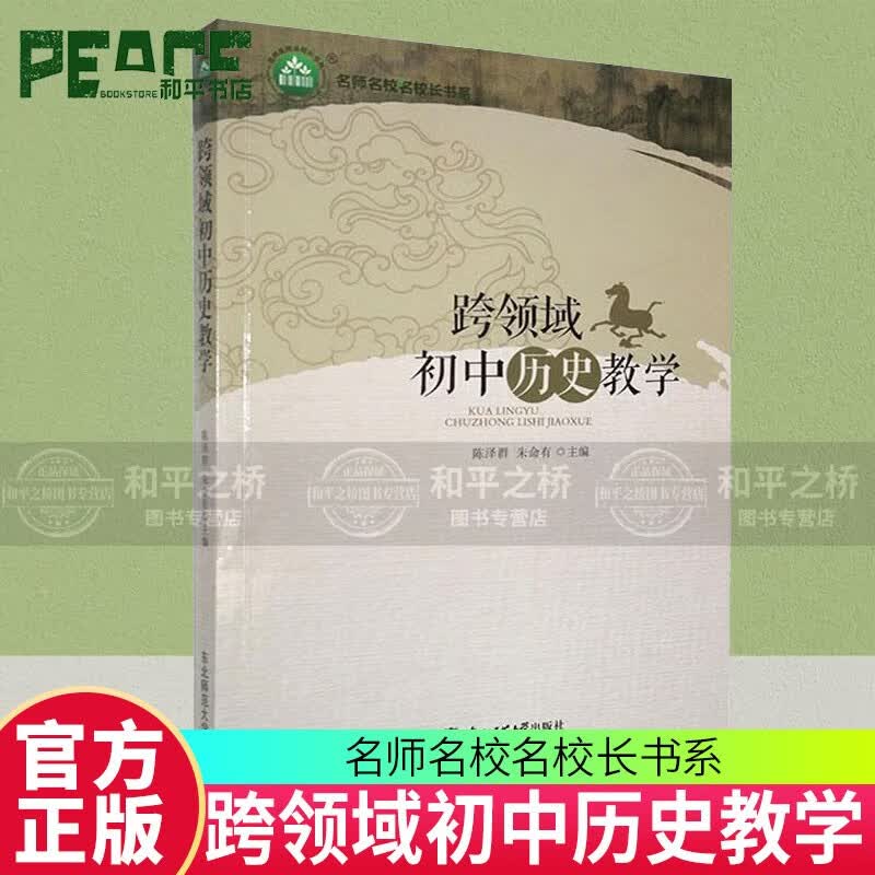 跨领域初中历史教学 陈泽群 东北师范大学出版社 9787568170147 中小学教辅书籍 教育理论/教师用书 w