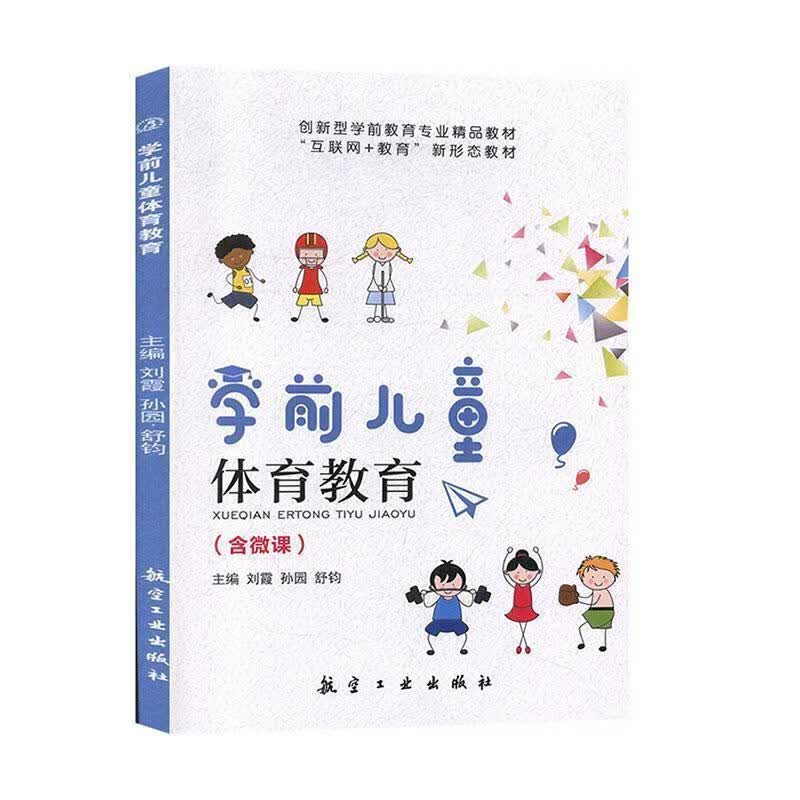 学前儿童体育教育