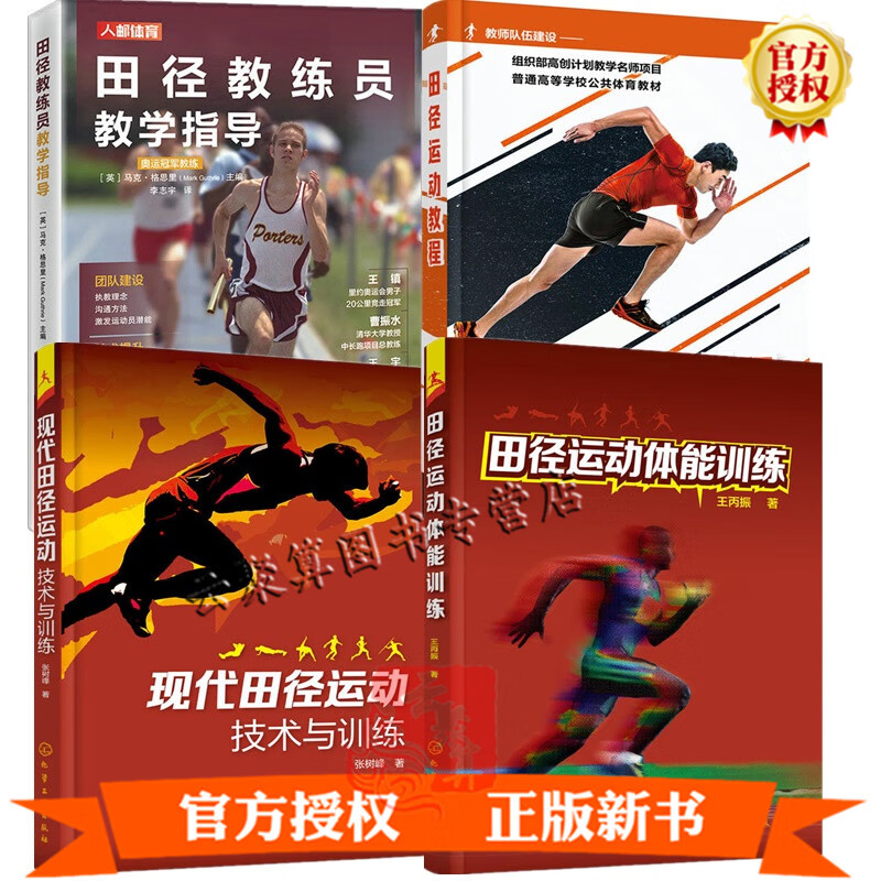 4册 田径教练员教学指导+现代田径运动技术与训练+体能训练+田径运动教程 田径运动专业训练书籍 初级教练员职业资格考试培训教材