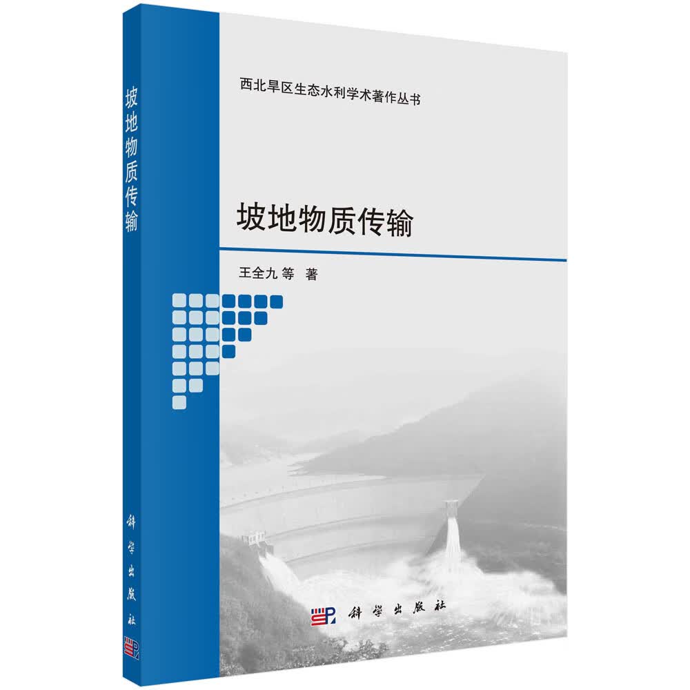 坡地物质传输