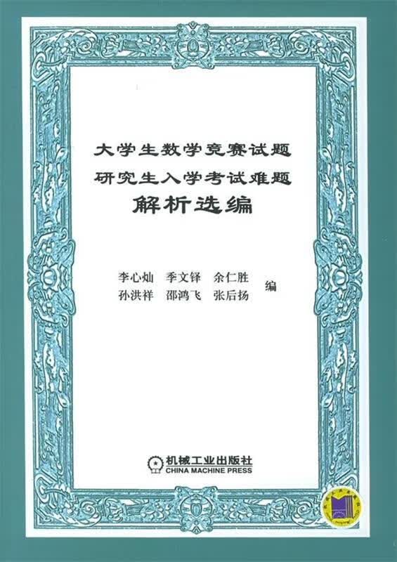 大学生数学竞赛试题研究生入学考试难题解析选编 李心灿,季文铎,余仁胜,孙洪祥,邵鸿飞 等 编 机械工