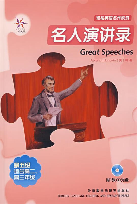 名人演讲录—全彩色，中小学英文名著必读