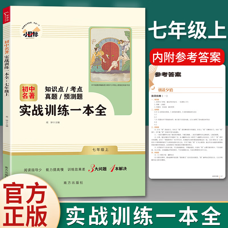 朝花夕拾西游记 鲁迅吴承恩原著七年级上册必读人教版完整版阅读世界名著初一7初中生课外 七年级上名著配套使用】实战训练一本全