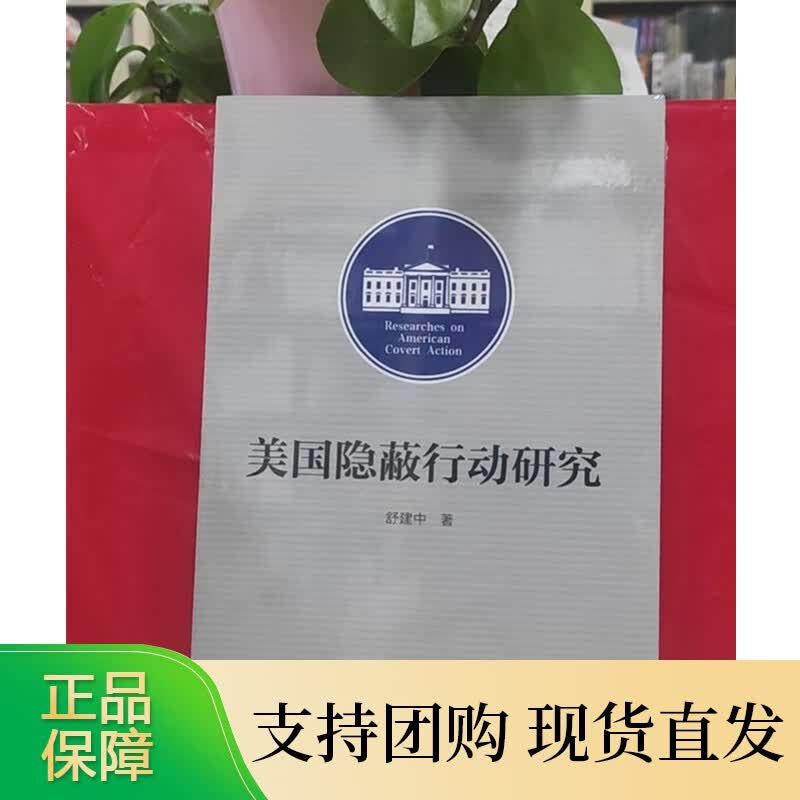 美国隐蔽行动研究 舒建中 著 社会科学2022年出版