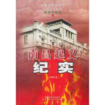 南昌起义纪实：革命暴动卷 尹家民 著