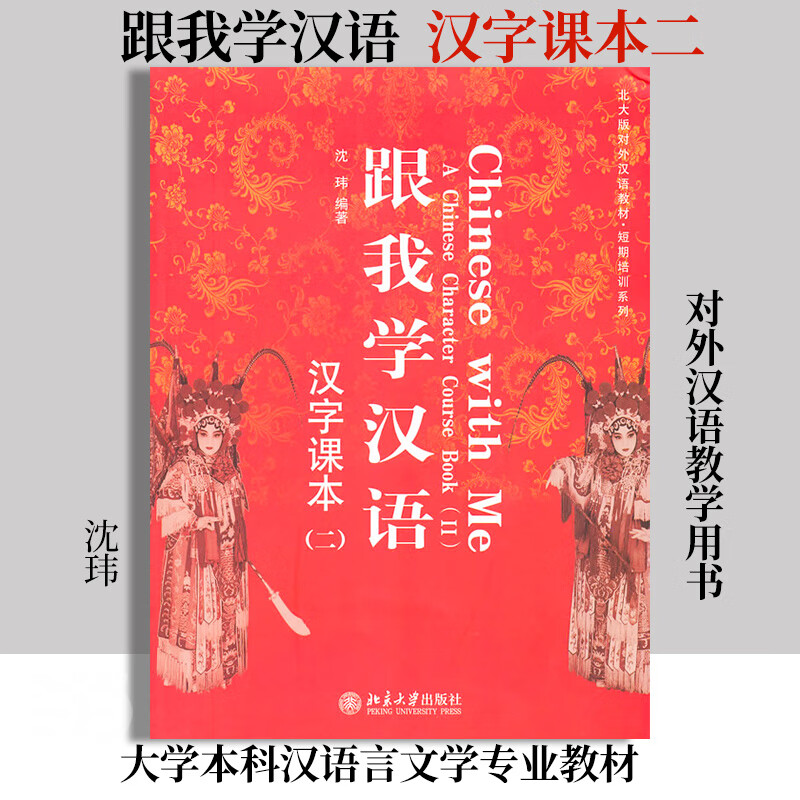 跟我学汉语·汉字课本（二）