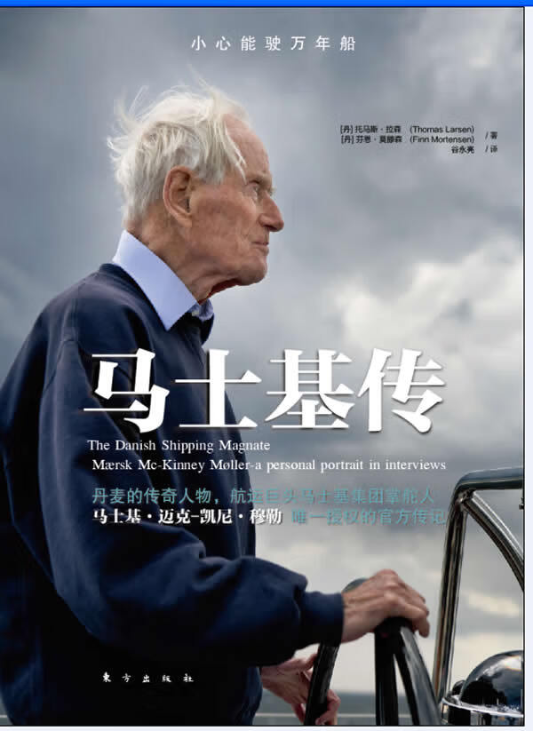 马士基传 (丹)拉森,(丹)莫滕森著,谷永亮译【书】