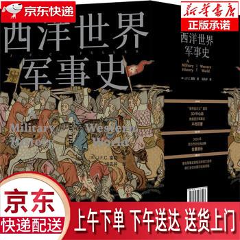 【新华畅销图书】西洋世界军事史:全译本(全3册)