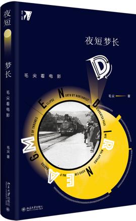 夜短梦长:毛尖看电影 湖北