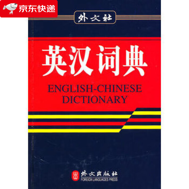 外文社：英汉词典 《英汉汉英词典》编写组 外文出版社
