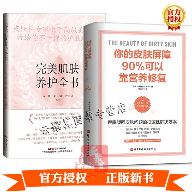 2册 你的皮肤屏障90%可以靠营养修复+完美肌肤养护全书 摆脱顽固皮肤问题的根源性解决方案 痤疮湿疹皮肤病治疗方法书籍
