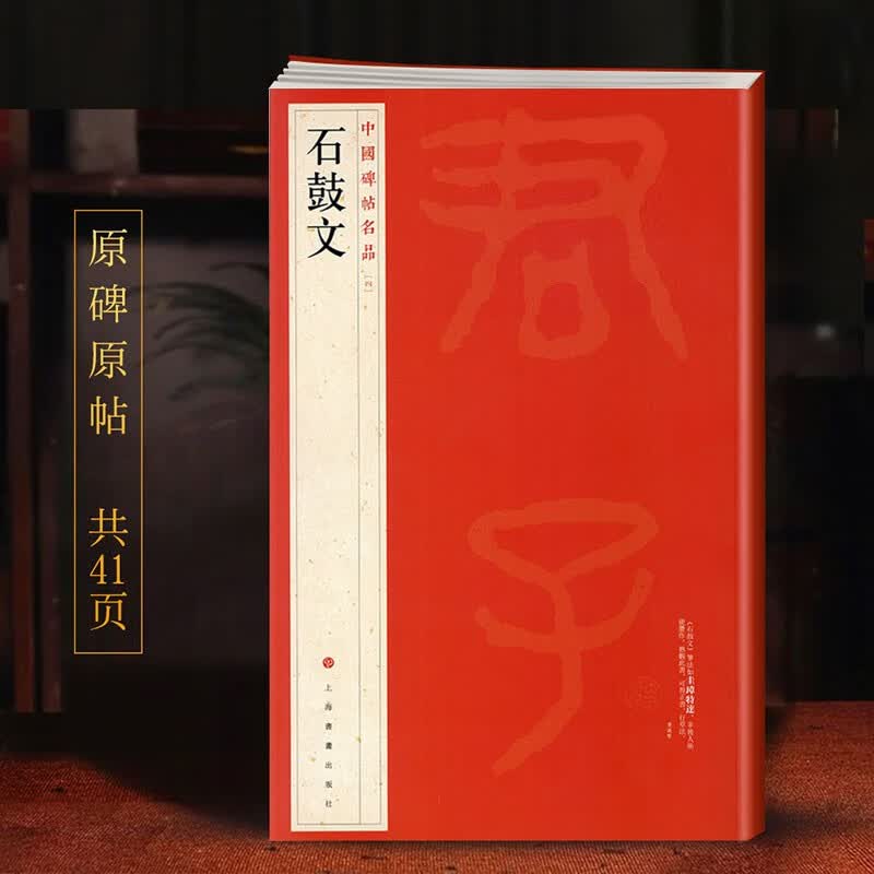石鼓文 中国碑帖名品【四】原碑帖 附释文注释 繁体旁注 临摹篆书书法毛笔字帖 上海书画出版社