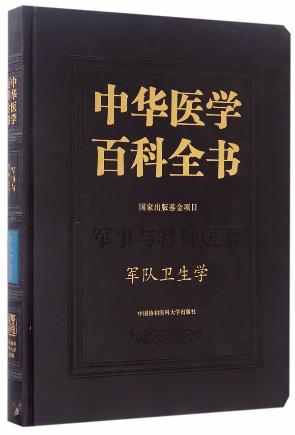 中华医学百科全书：军事与特种医学 军队卫生学 刘德培