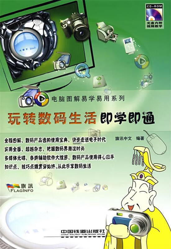 玩转数码生活即学即通 旗讯中文编著 中国铁道出版社