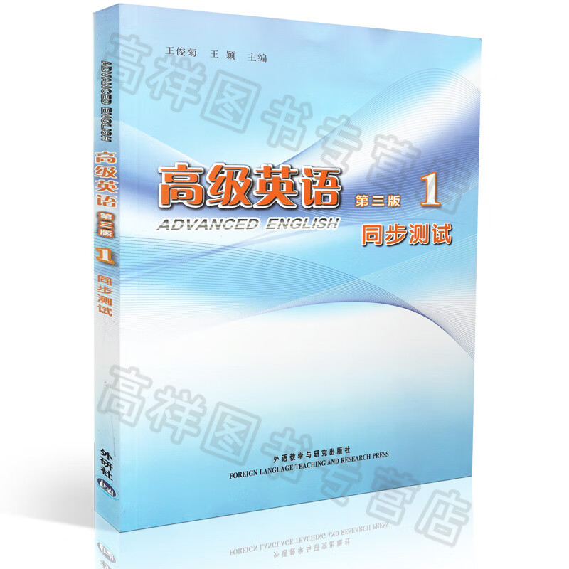 现货英语1(第三版)(同步测试) 外研社 王俊菊