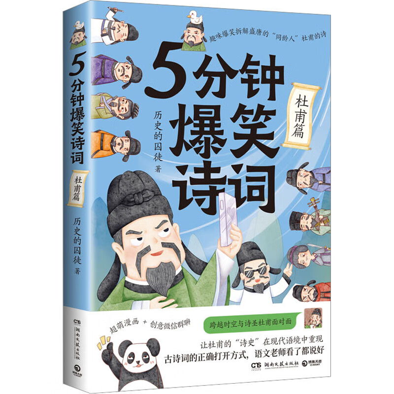 5分钟爆笑诗词 杜甫篇 图书