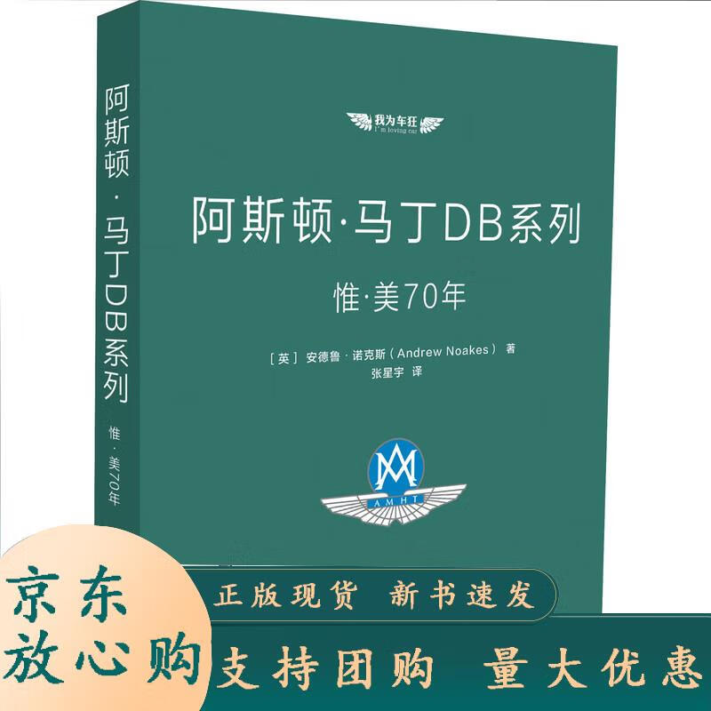 阿斯顿·马丁DB系列：惟·美70年 安德鲁·诺克斯 我为车狂系列 机械工业出版社 安德鲁·诺克斯
