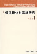 俄汉语体时系统研究 邓滢著【书】
