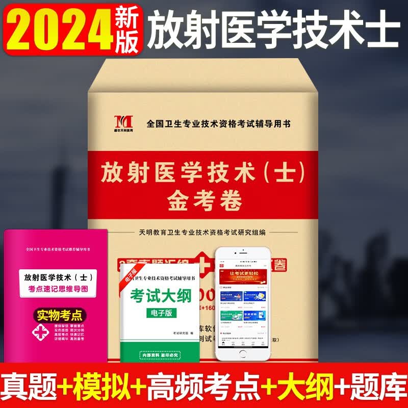 新版2024年放射医学技术士考试历年真题试卷及模拟试卷