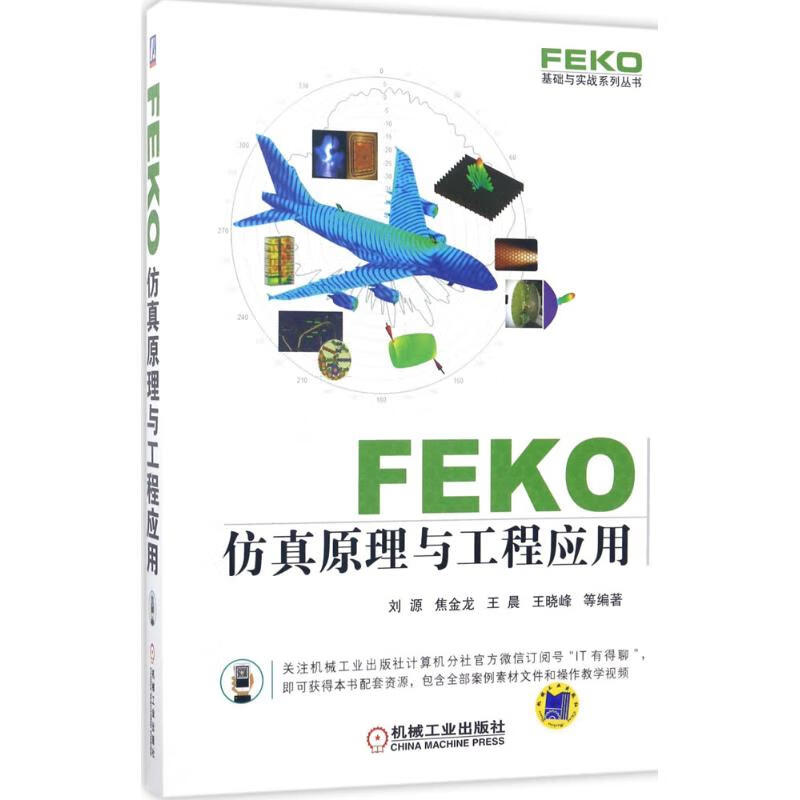 FEKO仿真原理与工程应用