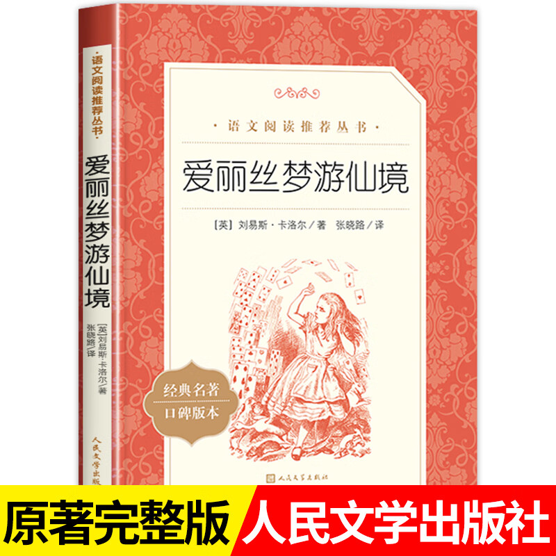图书 爱丽丝梦游仙境 原著人民文学 三年级课外书经典书目 儿童故事读物漫游奇境书小学生四五年级 【人民文学】爱丽丝梦游仙境