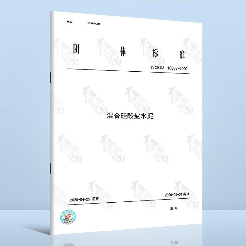 T/CECS 10087－2020混合硅酸盐水泥