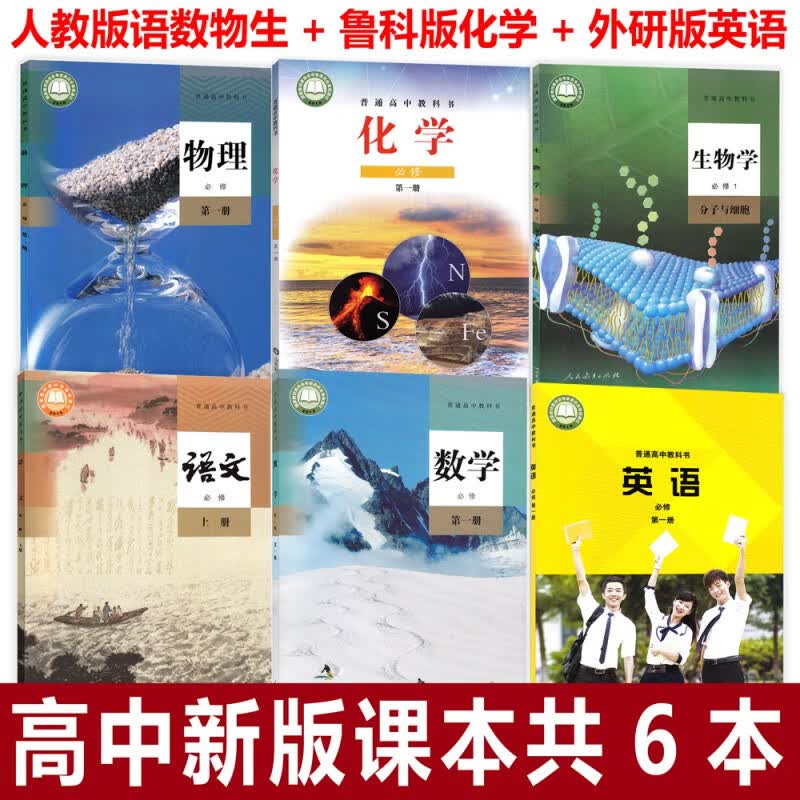 2023新版青岛用高一上册人教版语文A版数学物理生物+英语+鲁科版化学必修第一册课本书全套6本
