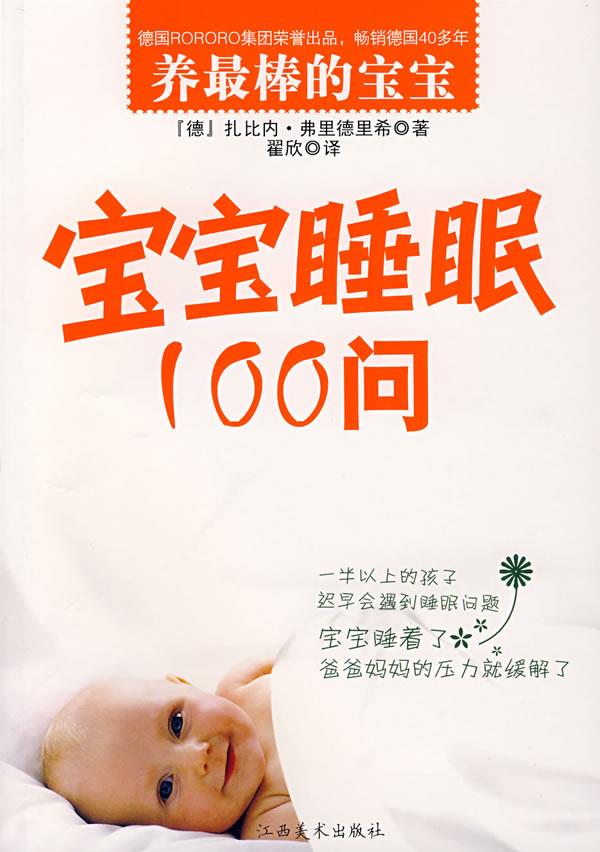 宝宝睡眠100问【好书，下单速发】